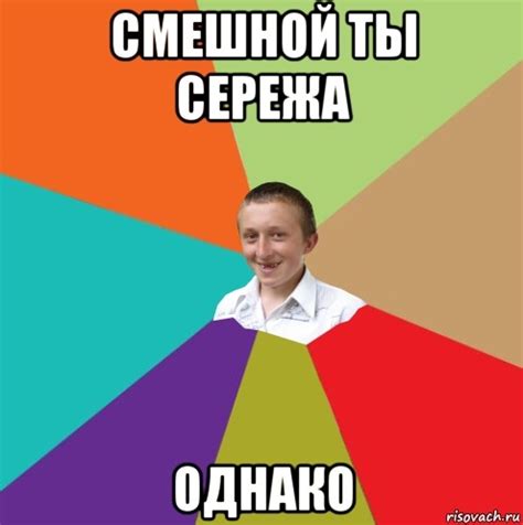 Создать мем сережа чотко мемы про сережу Картинки Meme