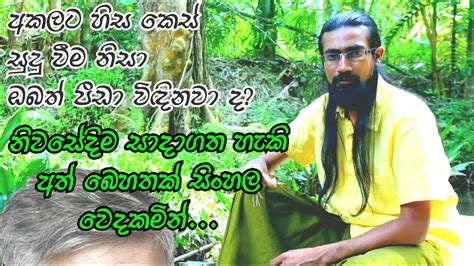 අකලට හිසකෙස් සුදු වීමෙන් ඔළුව නිදහස් කරගමු Youtube