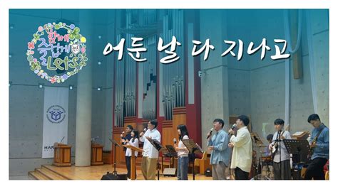 어둔 날 다 지나고 렛츠 Youtube