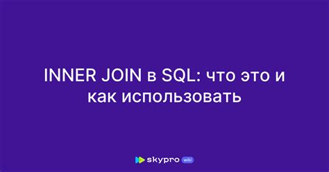 Inner Join в Sql что это и как использовать