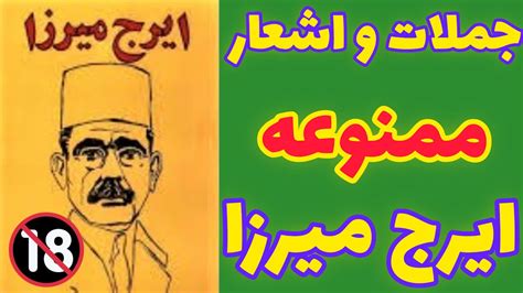 ایرج میرزا جملات واشعار ممنوعه ایرج میرزا شعر بیضه رنجور ایرج میرزا