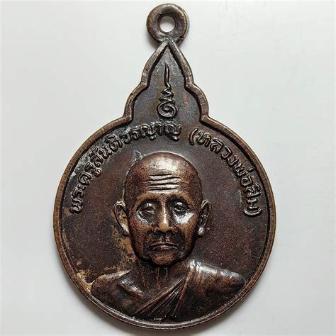 เหรียญหลวงพ่อสิม วัดถ้ำผาปล่อง รุ่นสร้างพระอุโบสถวัดศรีปิงชัย จ เชียงใหม่ เนื้อทองแดง Shopee