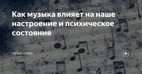 Как музыка влияет на наше настроение и психическое состояние Путь к успеху Дзен