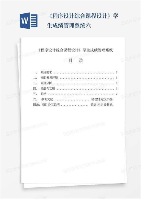 《程序设计综合课程设计》学生成绩管理系统六word模板下载编号lzjrvagk熊猫办公