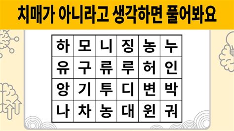 치매가 아니라고 생각하면 풀어봐요 숨은단어찾기 치매예방활동 치매예방퀴즈 치매테스트 단어퀴즈 치매예방게임