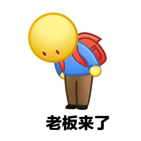 卑微小黄脸鞠躬道歉表情包 知乎
