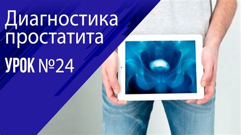 Урок 24 Диагностика простатита Youtube