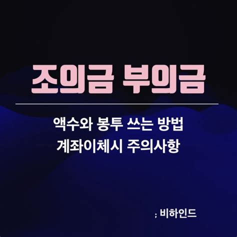 조의금 부의금 액수 봉투쓰는법 계좌이체 문구 네이버 블로그