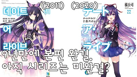 데이트 어 라이브 본편 완결을 축하합니다 Youtube