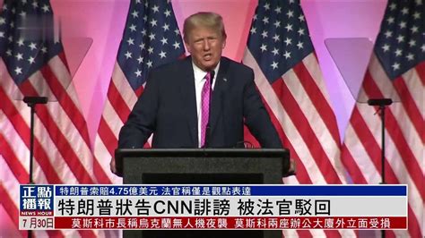 特朗普状告cnn诽谤 被法官驳回凤凰网视频凤凰网
