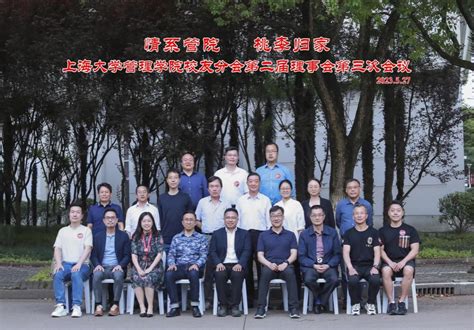 情系管院 桃李归家 管理学院校友分会第二届理事会第三次会议暨2023年校友值年返校活动成功举办 上海大学新闻网