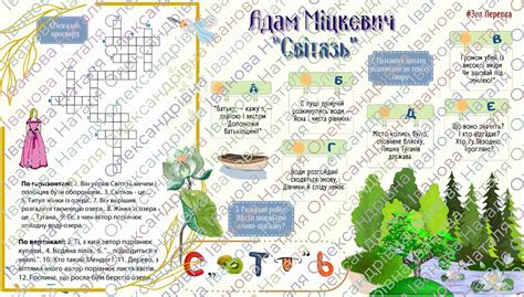 Адам Міцкевич Світязь робоча картка до уроку Інші методичні матеріали Зарубіжна література