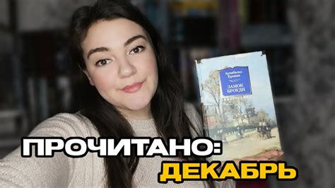 ПРОЧИТАННОЕ В ДЕКАБРЕ - от серьезной классики до young adult - YouTube