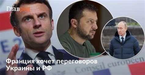 Переговоры могут начаться в ближайшее время Макрон заявил о необходимости договариваться с