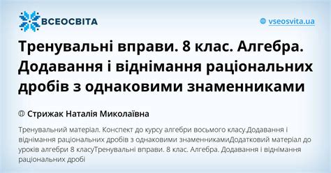 Тренувальні вправи 8 клас Алгебра Додавання і віднімання