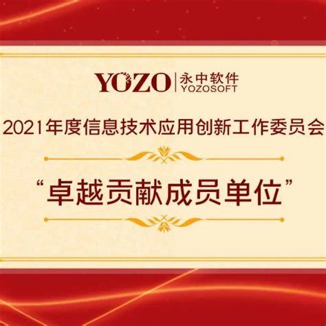 卓越贡献成员单位园区企业永中软件获信创工委会荣誉称号 办公 应用 创新