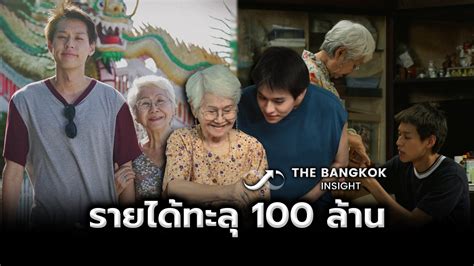 ‘หลานม่า หนังทำน้ำตาร่วง รายได้ล่าสุด ฉาย 5 วัน ทะลุ 100 ล้านแล้ว