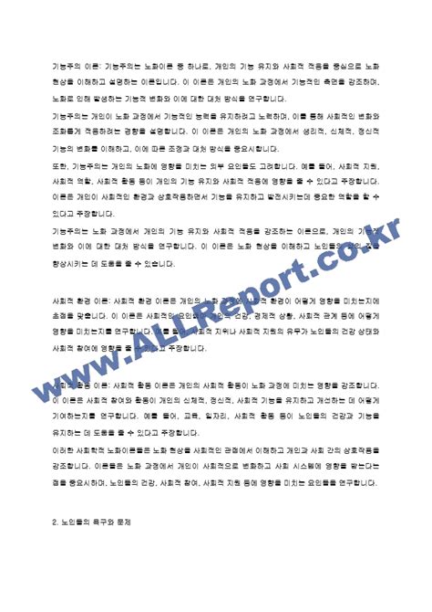 노화이론 중 사회학적 노화이론의 개념을 설명하고 다양한 사회학적 노화이론 중 현재 우리사회 노인들의 주요 욕구와 문제 등을 가장 잘 설명할 수 있는 이론을 하나 선택하여