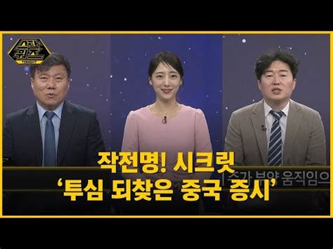 스탁워즈 투나잇 작전명 시크릿 투심 되찾은 중국 증시 백인엽 MBN골드 매니저 한규수 MBN골드 매니저 매일