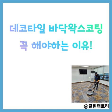 광주사무실청소 구내식당 데코타일 바닥왁스코팅 깔끔하게 네이버 블로그