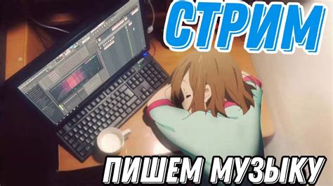 Пишу музыку с нуляcreation Stream Youtube