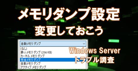 初期設定でメモリダンプ設定を変更しておこう！トラブル調査のために
