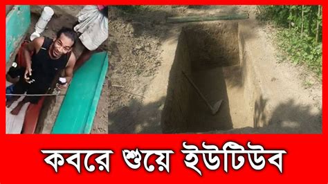 কবরে শুয়ে ইউটিউব Youtube