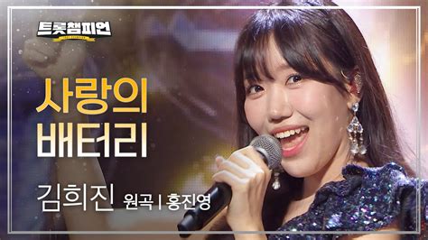 김희진 사랑의 배터리 원곡 홍진영 L 트롯챔피언 L Ep 02 Youtube