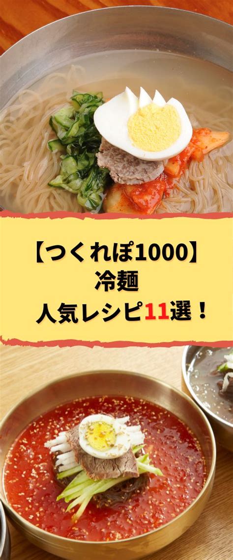 人気1位｜冷麺の殿堂入りレシピtop11【つくれぽ1000】から厳選！ 料理 レシピ レシピ 麺類レシピ
