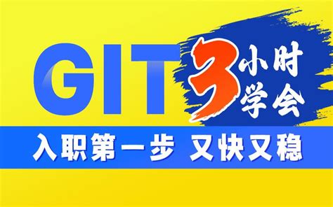 尚硅谷新版Git快速入门 h迅速掌握git 哔哩哔哩