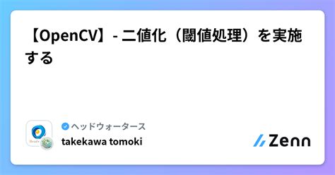 【opencv】 二値化（閾値処理）を実施する