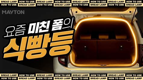 팰리세이드 식빵등 셀프 튜닝 용품 Diy 내 차 트렁크에 쉽고 간단하게 설치하는 방법 Youtube