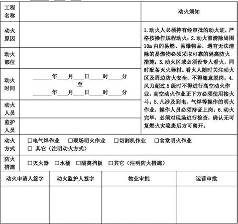 施工现场动火证申请书word文档在线阅读与下载免费文档