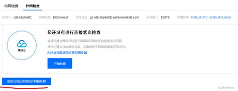 本地python连接腾讯云数据库 Csdn博客
