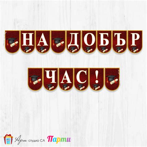 Банер Поздравителен надпис На добър час 11 Nda 1111 онлайн магазин за парти артикули