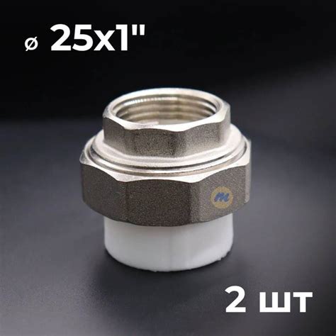 Муфта полипропиленовая 25х1", комбинированная, разъёмная (американка ...