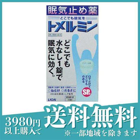 第3類医薬品トメルミン 眠気止め薬 6錠 6回分 の通販はau PAY マーケット 通販できるみんなのお薬プレミアム au PAY