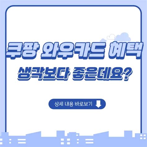 쿠팡 와우카드 혜택 및 4 후기 결제금액별 꿀팁 공유 캐시코드