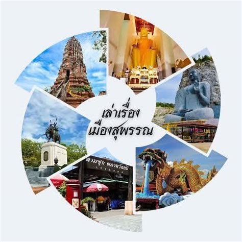 เล่าเรื่องเมืองสุพรรณ 9 30 11 00 น โปรดหลีกเลี่ยงการจราจรใต้สะพานอาชาสีหมอก ฝั่งโรงพยาบาล