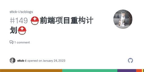 ⛑前端项目重构计划⛑ · Issue 149 · Stick Iscblogs · Github