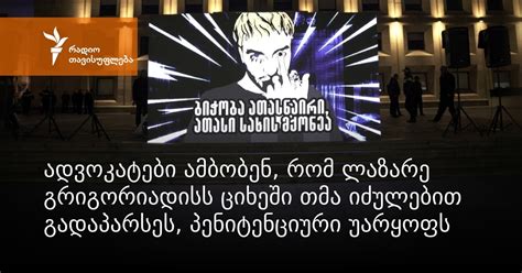 “ლაზარე გრიგორიადისმა ისარგებლა საპარიკმახერო მომსახურებით” ციხის სერვისი თუ დამამცირებელი