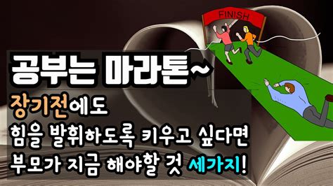 이렇게 키운 아이는 고학년에도 노력하는 아이로 자랍니다 행복하게 키우고 싶다면 더욱 더 지켜야 할 것 세가지 Youtube