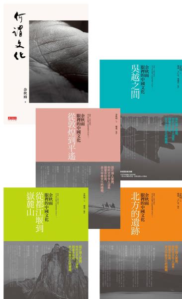 余秋雨談文化套書5本 余秋雨 書籍 天下文化
