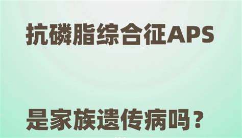 抗磷脂综合征，会遗传给孩子吗？ 知乎