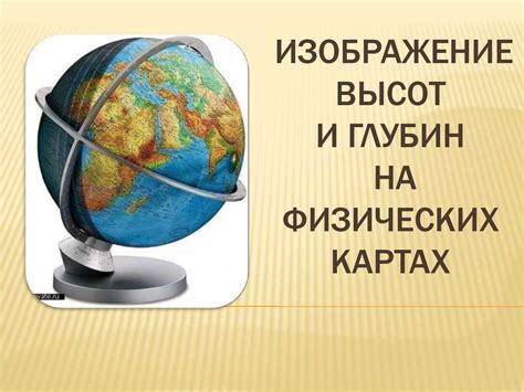 Изображение высот и глубин на физических картах урок 9 презентация онлайн
