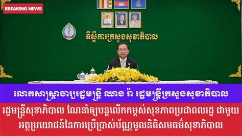 រដ្ឋមន្រ្តីសុខាភិបាល បន្តលើកកម្ពស់សុខភាពប្រជាពលរដ្ឋ និងការប្រើប្រាស់ប័ណ្ណសមធម៌សុខាភិបាល និងប ស ស