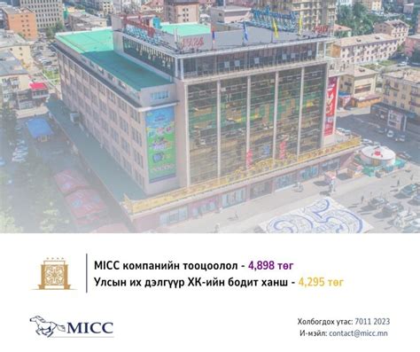 УИД ХК ийн үнийн өсөлт Micc ийн хувьцааны судалгааны зорилтот үнэд ойртсоор