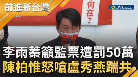 秋後算帳？發文籲罷免監票防奧步遭罰50萬 台中選委會認定煽動反罷免 李雨蓁哽咽批政治追殺 陳柏惟暴氣嗆盧秀燕踹共│【前進新台灣