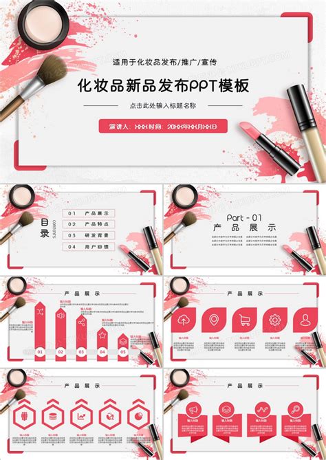 粉色化妆品新品发布ppt模板下载化妆品图客巴巴