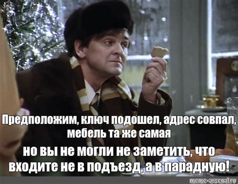 Meme Предположим ключ подошел адрес совпал мебель та же самая но вы не могли не заметить